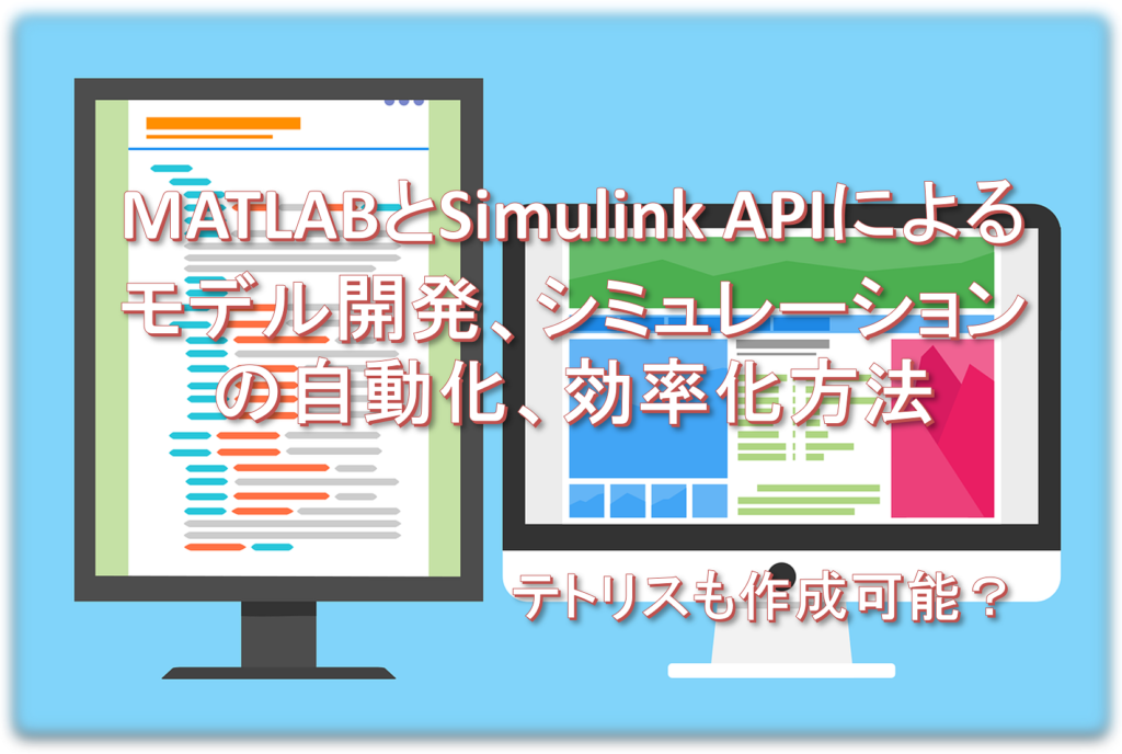 MATLABとSimulink APIによるモデル開発、シミュレーションの自動化、効率化方法（テトリスも作成可能？) | とあるソフトウェアエンジニア「ヨピロ」のつぶやき