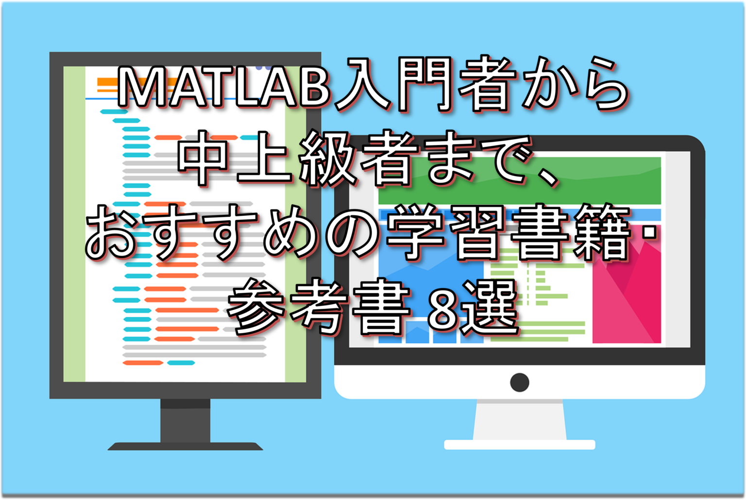 MATLAB入門者から中上級者まで、おすすめ学習書籍・参考書 8選 | とあるソフトウェアエンジニア「ヨピロ」のつぶやき